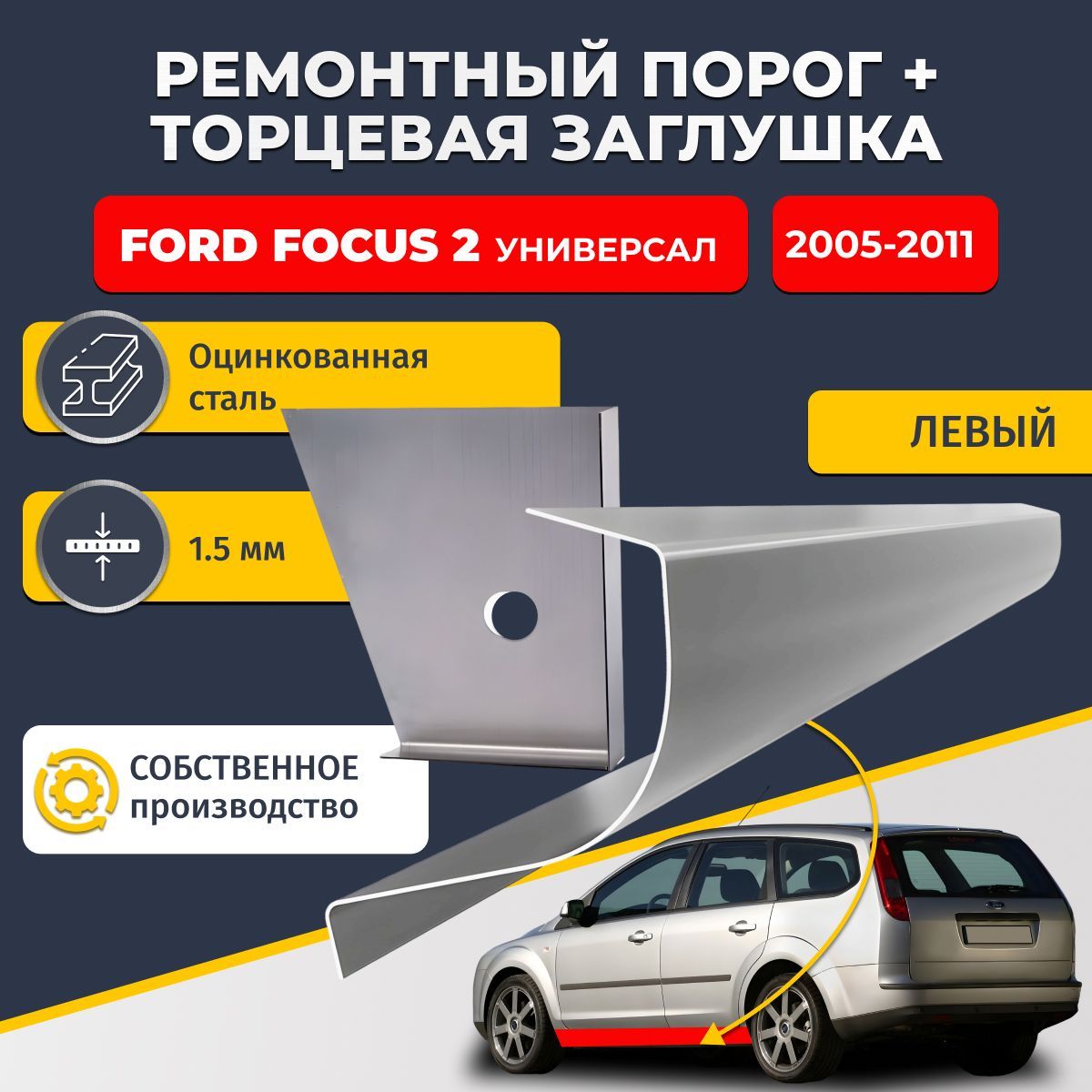 Левый стандартный ремонтный порог + торцевая заглушка на Ford Focus 2 2004-2011 универсал (Форд Фокус 2), оцинкованная сталь 1,5 мм.