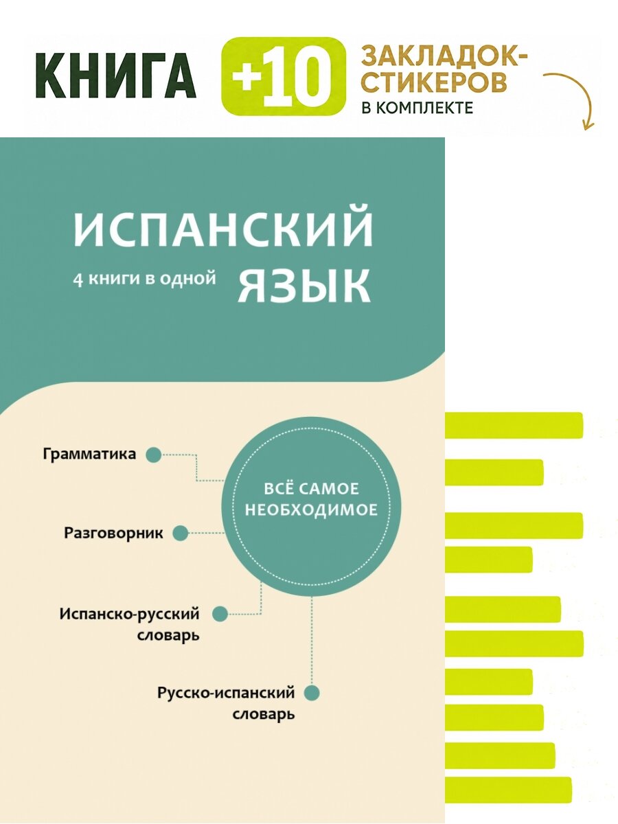 Испанский язык. 4 книги в одной: разговорник, испанско-русский словарь, русско-испанский словарь, грамматика. Комплект: книга + 10 закладок-стикеров