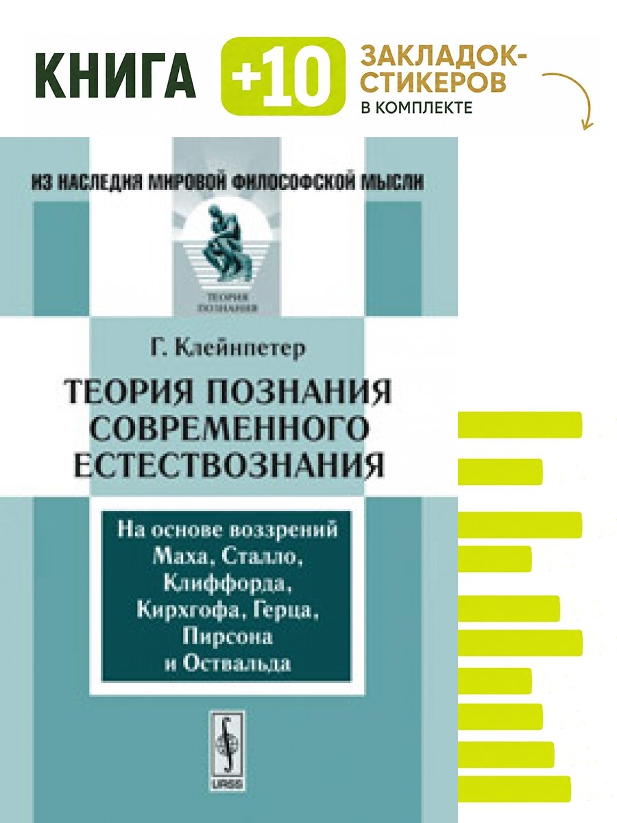 Теория познания современного естествознания: На основе воззрений Маха, Сталло, Клиффорда, Кирхгофа, Герца, Пирсона и Оствальда. Перевод с немецкого. Серия "Из наследия мировой философской мысли: теория познания". Комплект: книга + 10 закладок-стикеров