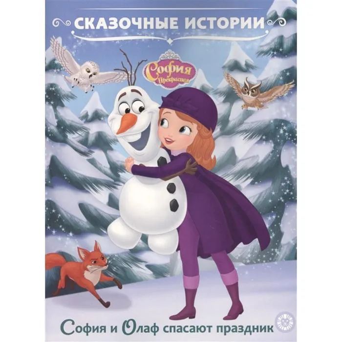 Сказочные истории "София и Олаф спасают праздник", София Прекрасная