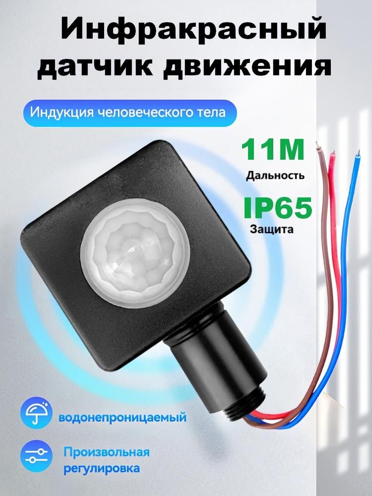 Датчик движения 220в для освещения, датчика движения уличный для управления Прожектор /110-220В