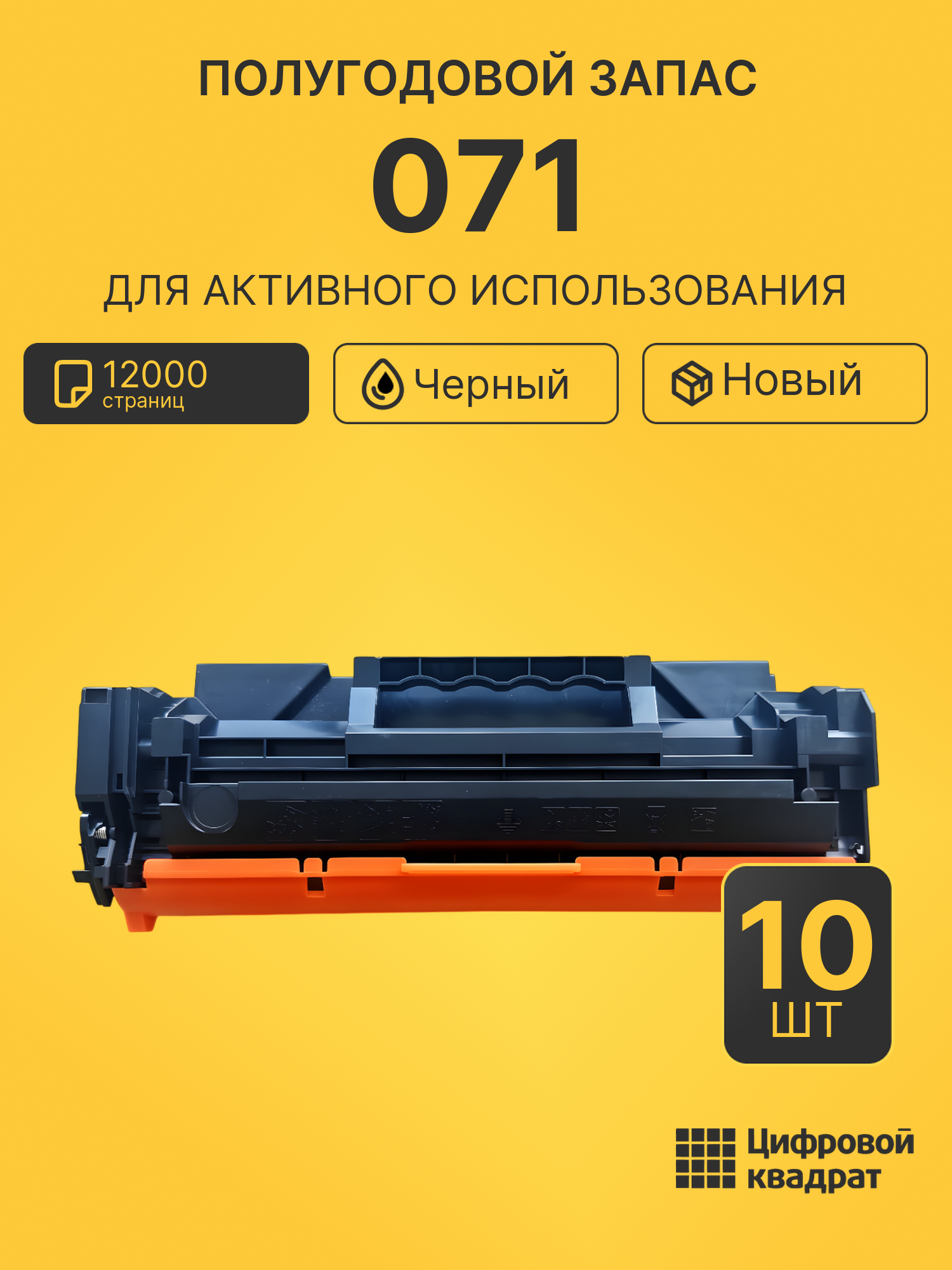Комплект картриджей 071 (10 шт.) на 12000 страниц для принтеров Canon LBP122, LBP122dw, MF272, MF272dw, MF275, MF275dw