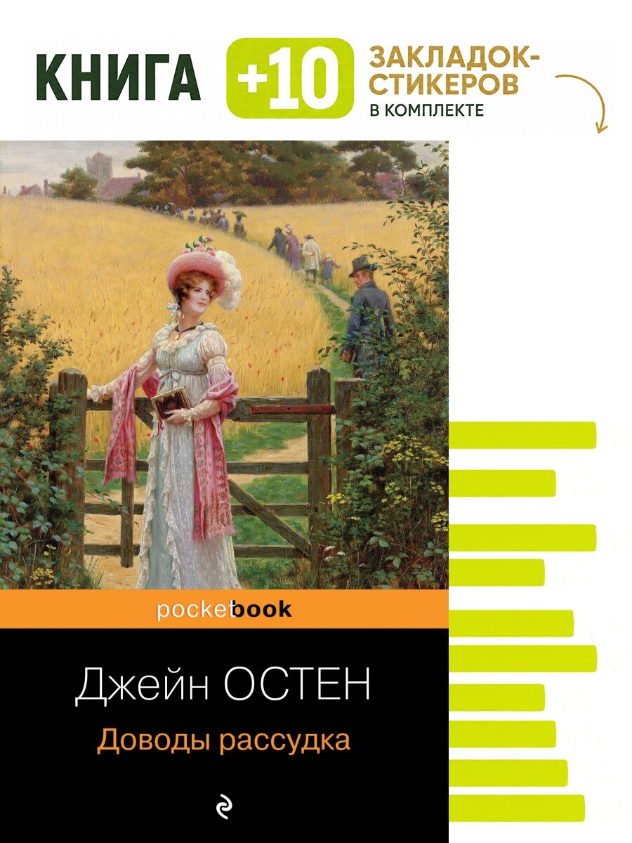 Доводы рассудка. Комплект: книга + 10 закладок-стикеров