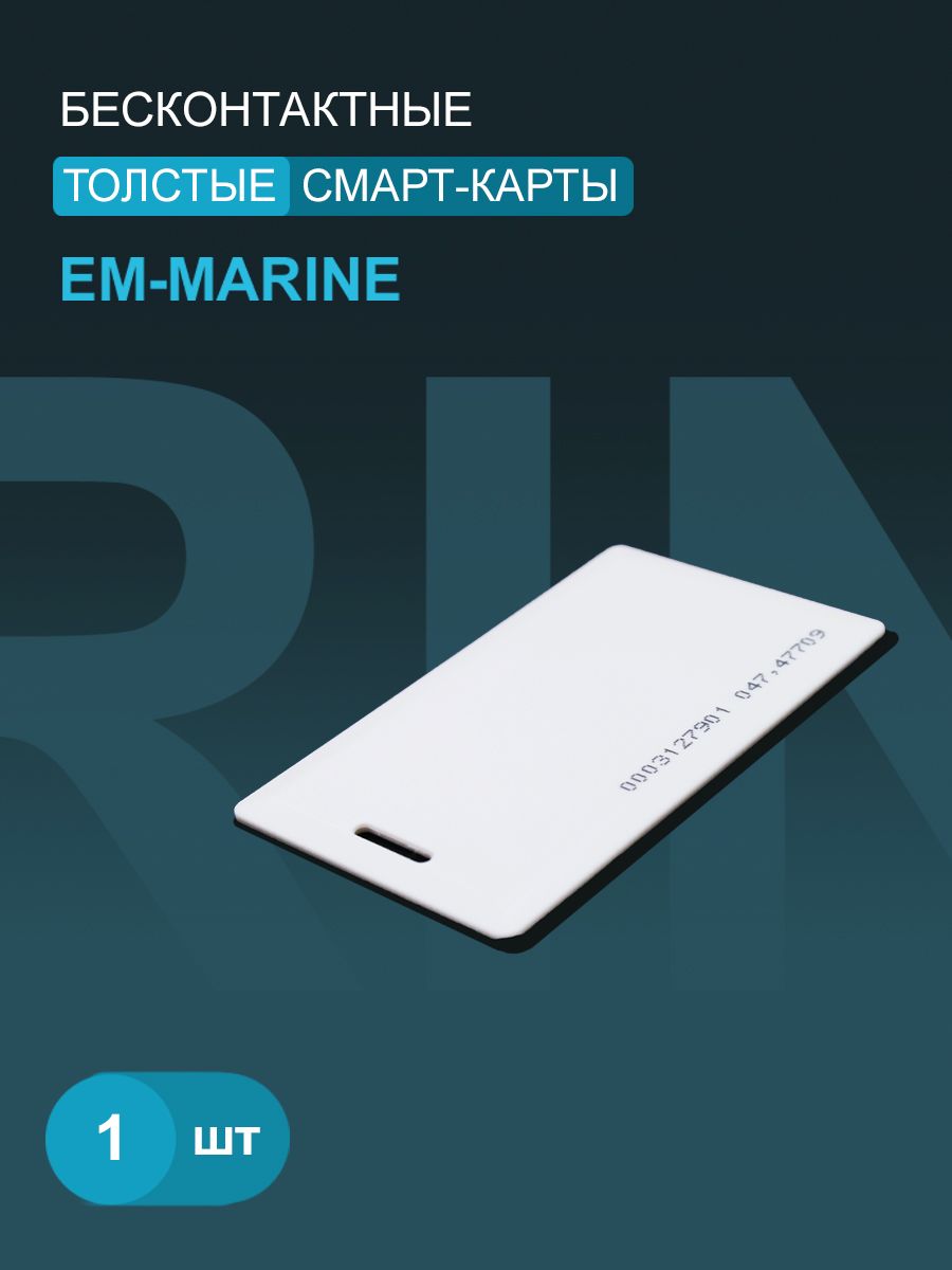 Карта доступа толстая Em-marine с прорезью. Частота 125 кГц, Clamshell, RFID. Карта с уникальным с кодом (идентификатор). Вносится в контроллер домофона/турникета.