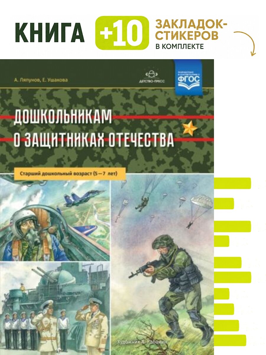 Дошкольникам о защитниках Отечества. Старший дошкольный возраст. 5-7 лет. ФГОС. Комплект: книга + 10 закладок-стикеров