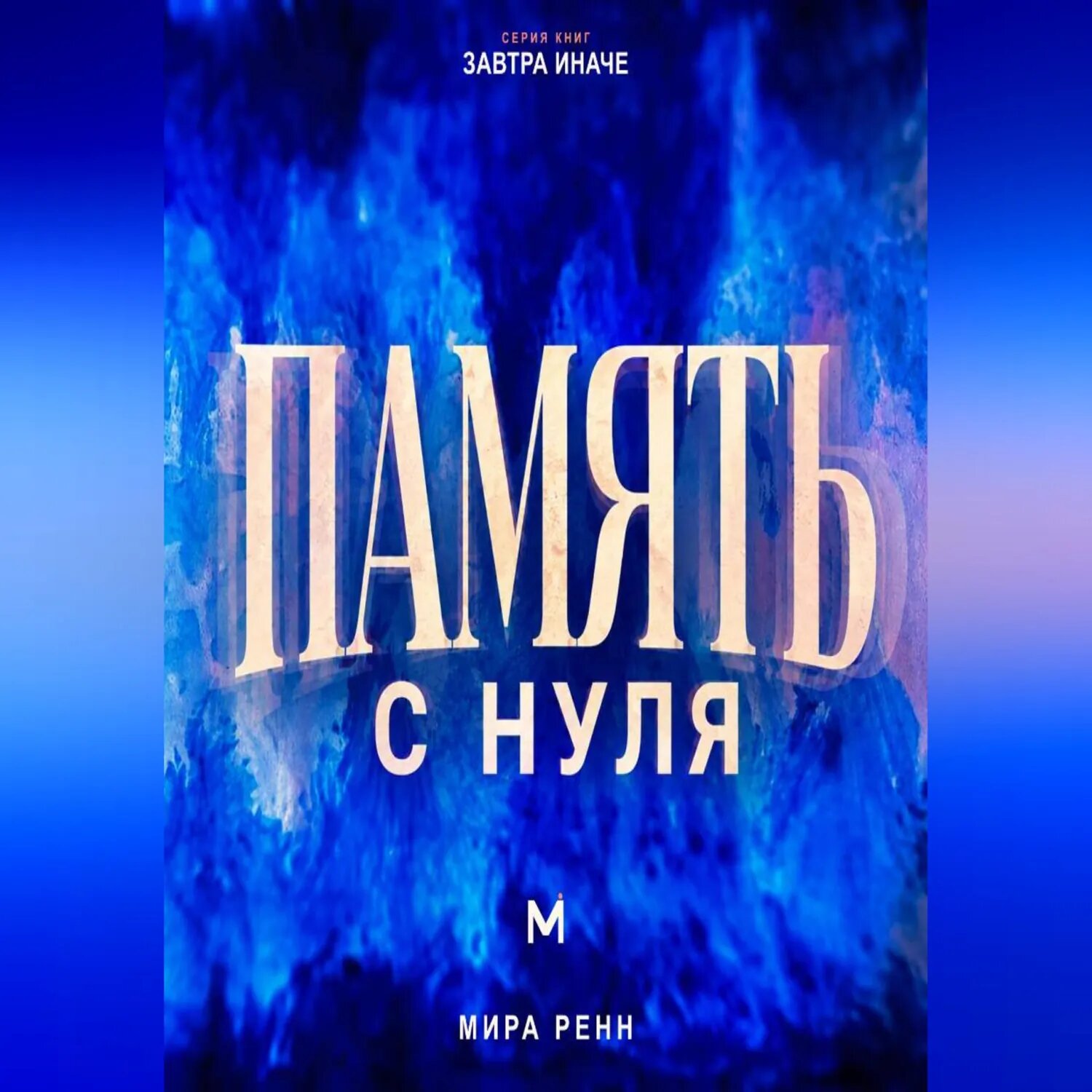 Память с нуля Как лучше запоминать, связывать знания и уверенно извлекать нужное [Аудиокнига]