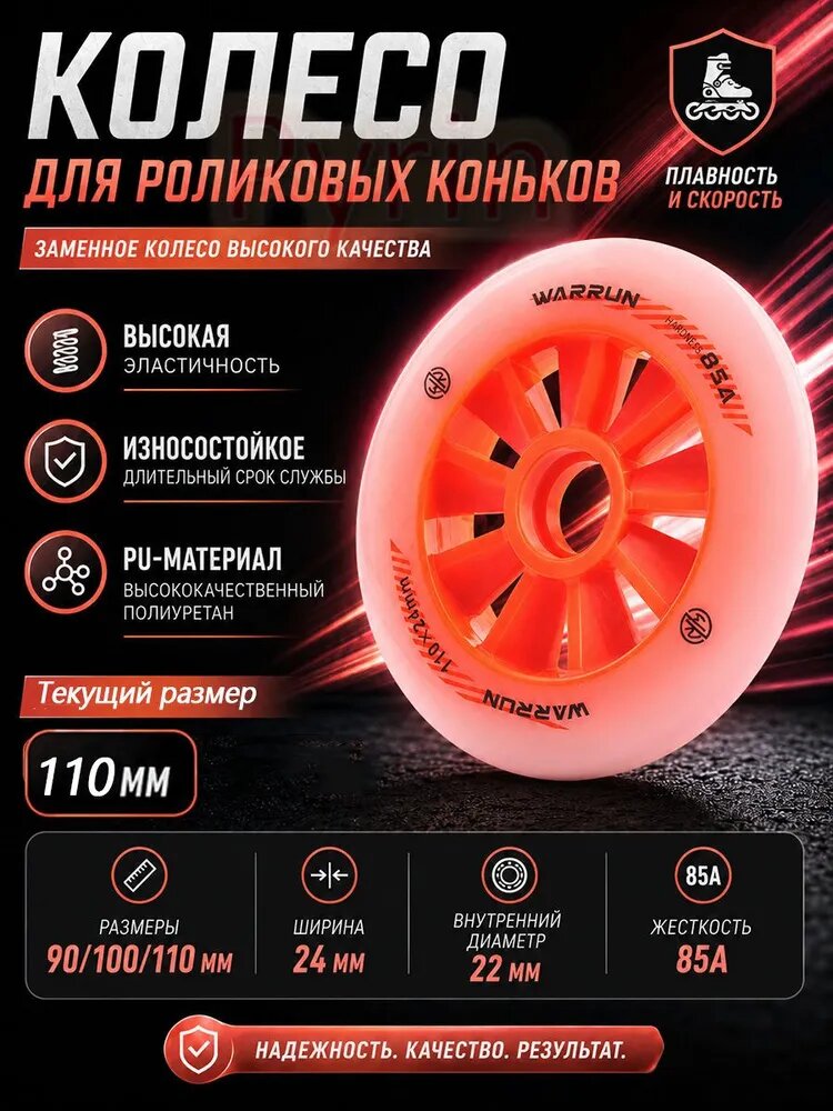 Колеса для роликовых коньков 90/100/110 мм, PU, 85A