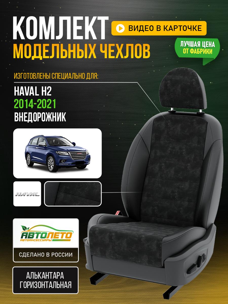 Чехлы Хавал Н2 (Haval H2) 2014-2021 1 внедорожник Алькантара Черный LA732C31 АвтоЛето