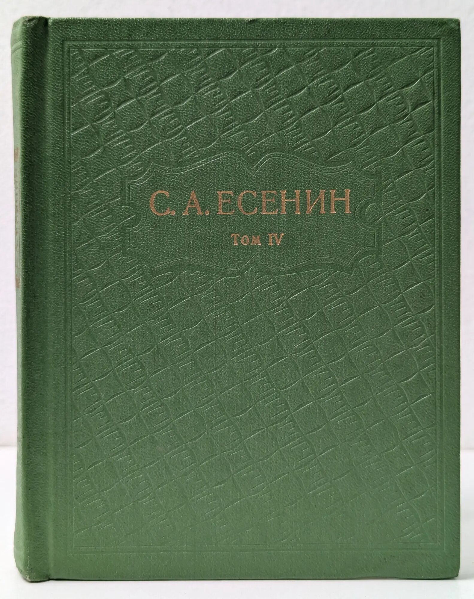 Сергей Есенин. Собрание сочинений в 6 томах. Том 4 Есенин Сергей Александрович 1978