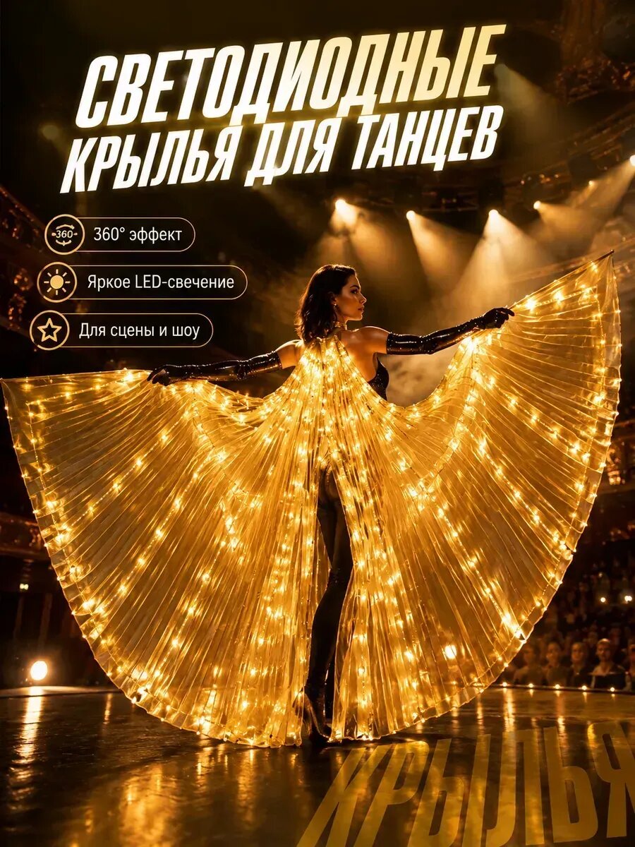 Светодиодные крылья для танцев