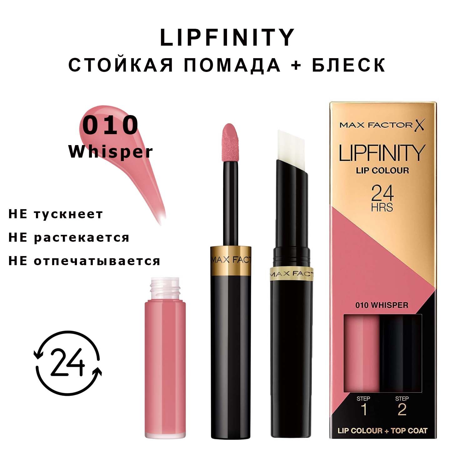 Max Factor Lipfinity 010 Whisper Стойкая жидкая губная помада 2,3 мл и увлажняющий блеск 1,9 г