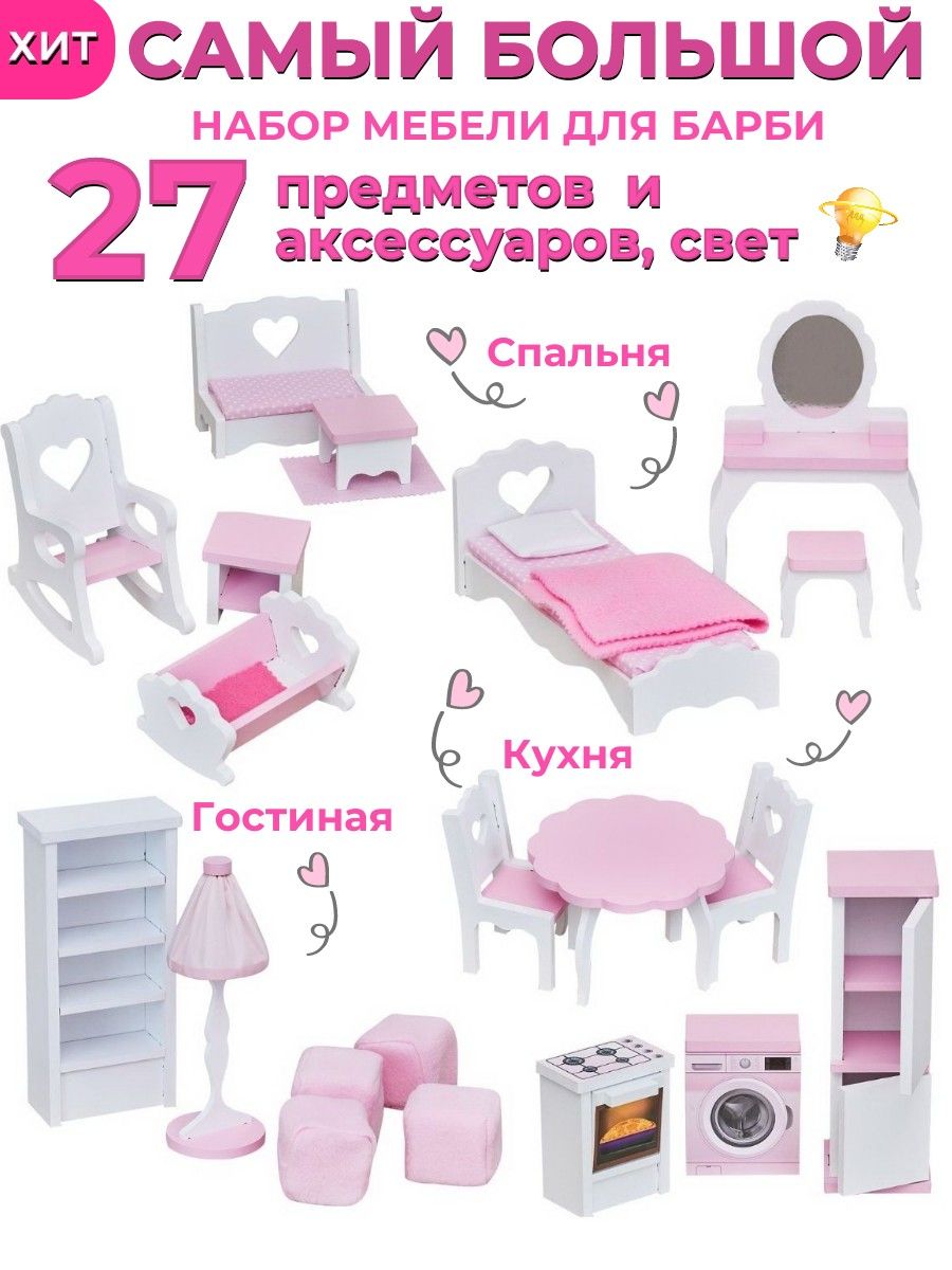 Большой набор мебели для кукол до 30 см: спальня, кухня, гостиная, 27 предметов, торшер со светом, Россия