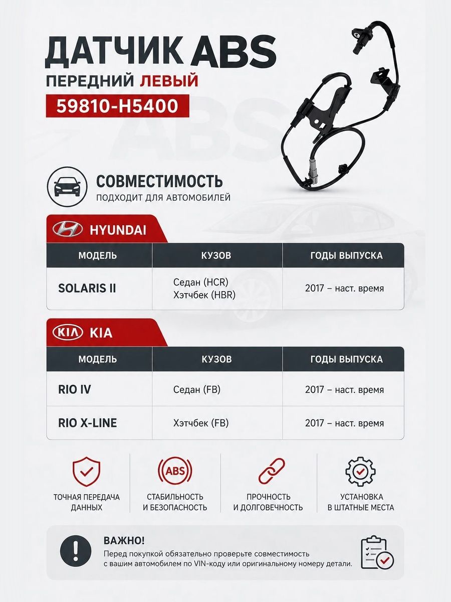 Датчик ABS передний левый 59810-H5400 Хендай Солярис, Киа Рио 17 - — фото 1