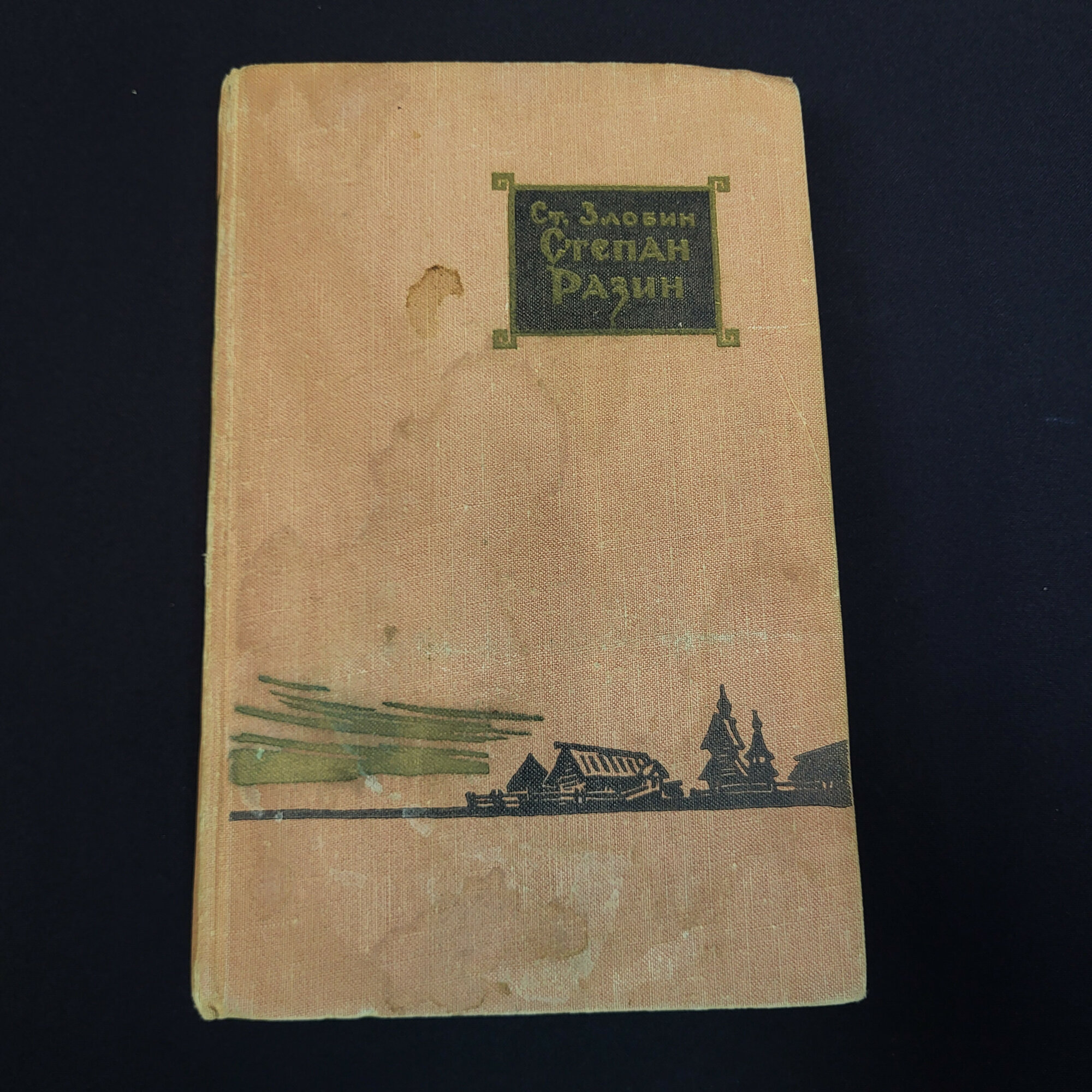 Книга винтажная, СССР. Степан Разин, Ст. Злобин, исторический роман, издание 1960 года