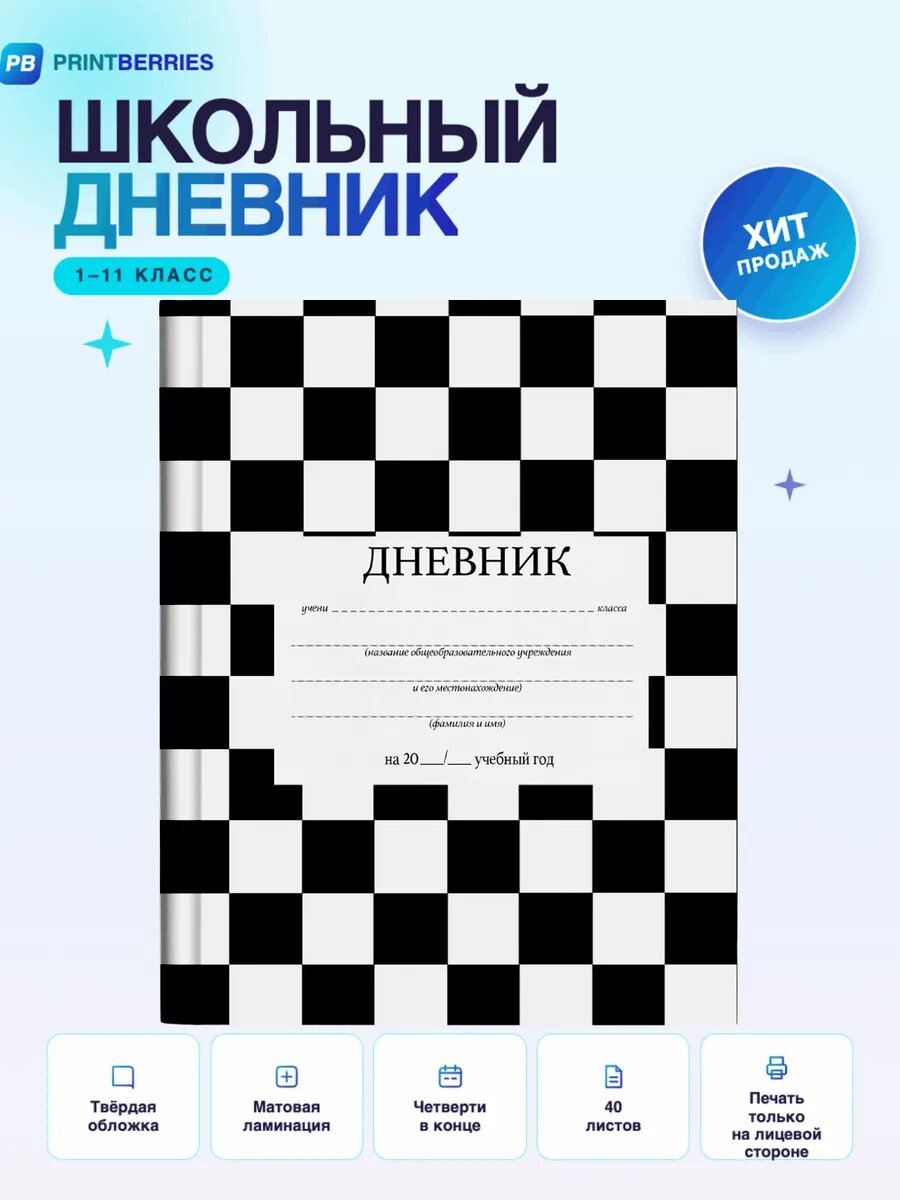 Школьный дневник шахматка узор эстетика коллаж арт клетка 13