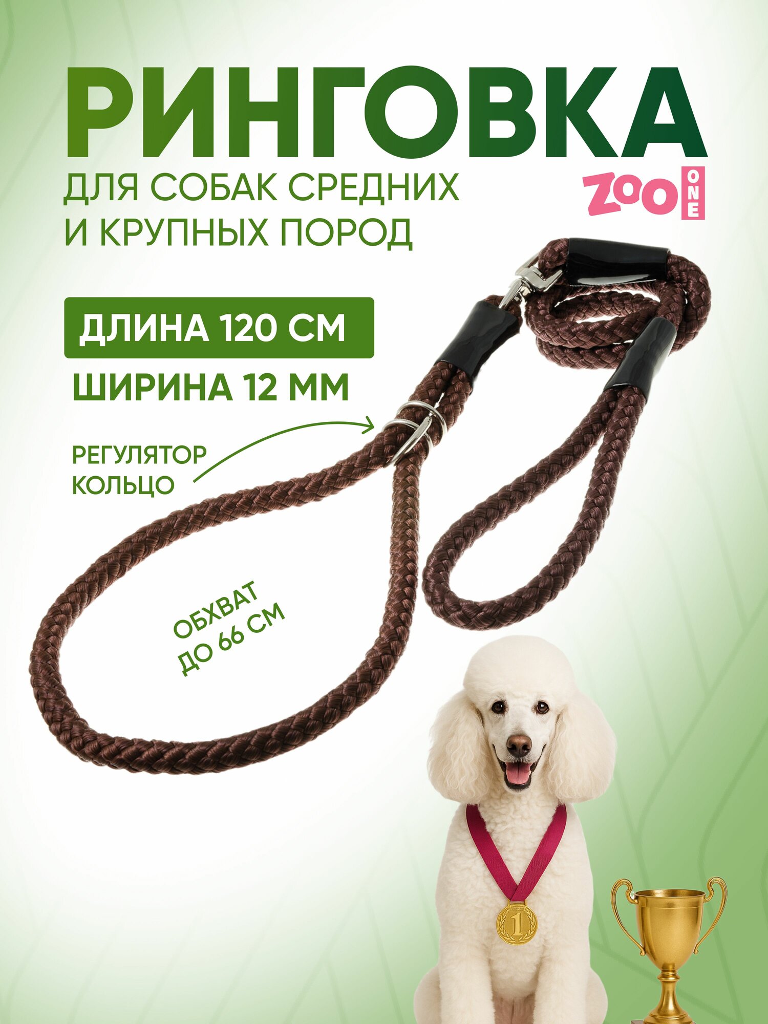 Ринговка для собак, круглая с кольцом, обхват до 66 см, нейлон ширина 12 мм, длина 120 см, коричневая, ZooOne, PEB-12 BR