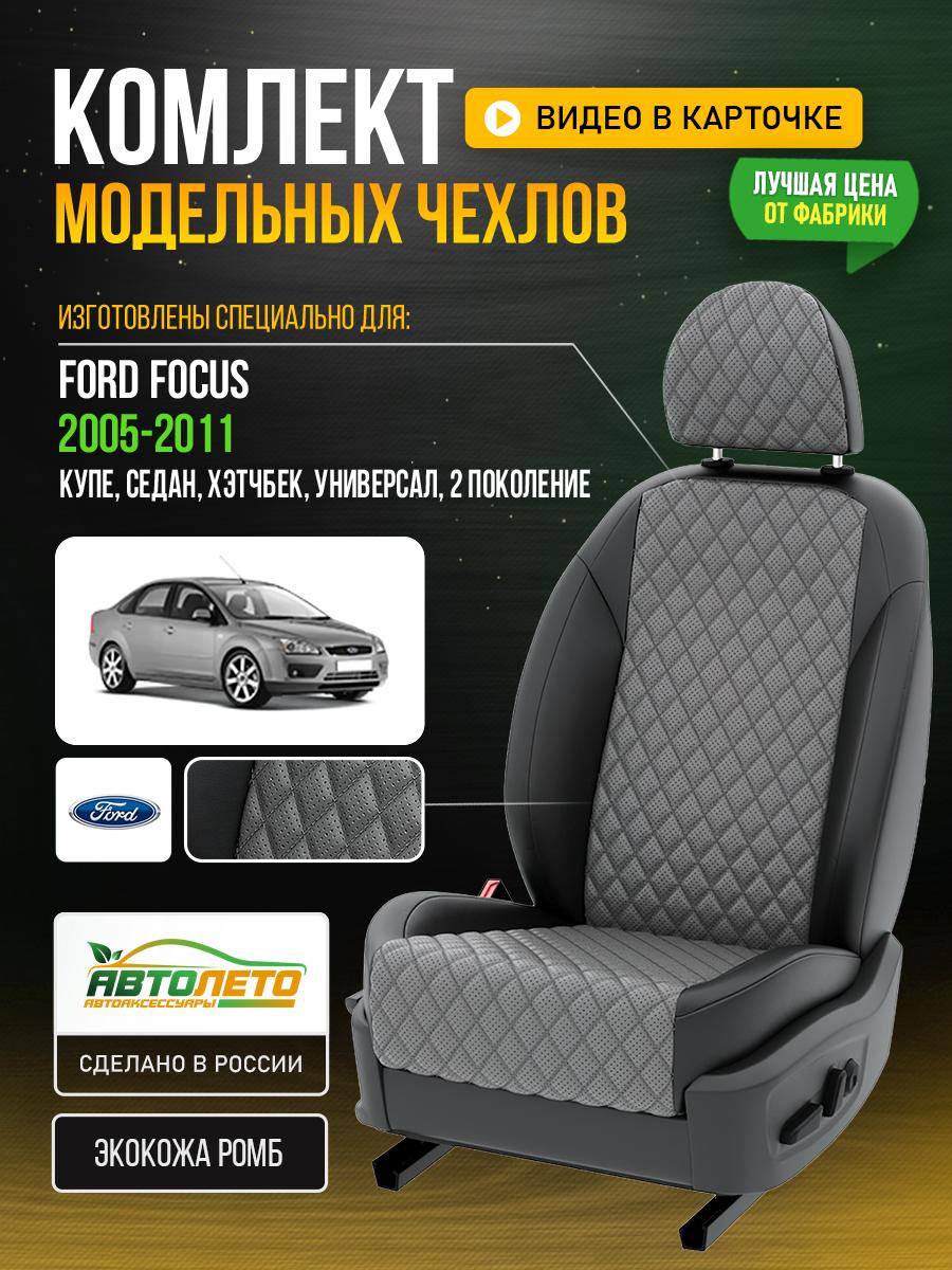 Чехлы Форд Фокус (Ford Focus) 2005-2011 2 купе, седан, хэтчбек, универсал Экокожа с ромбом Серый LA77C105 АвтоЛето