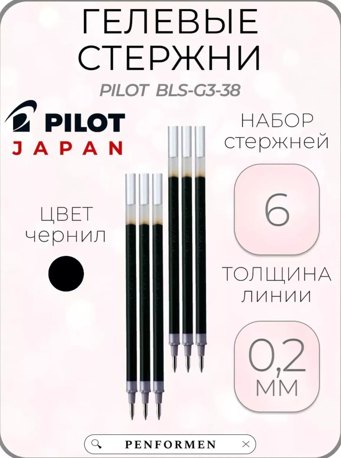 Cтержень гелевый черный Pilot BLS-G3-38 тонкая линия 0.2 мм, набор 6 шт