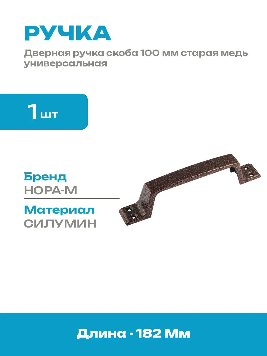 Дверная ручка скоба 100 мм старая медь для металлических