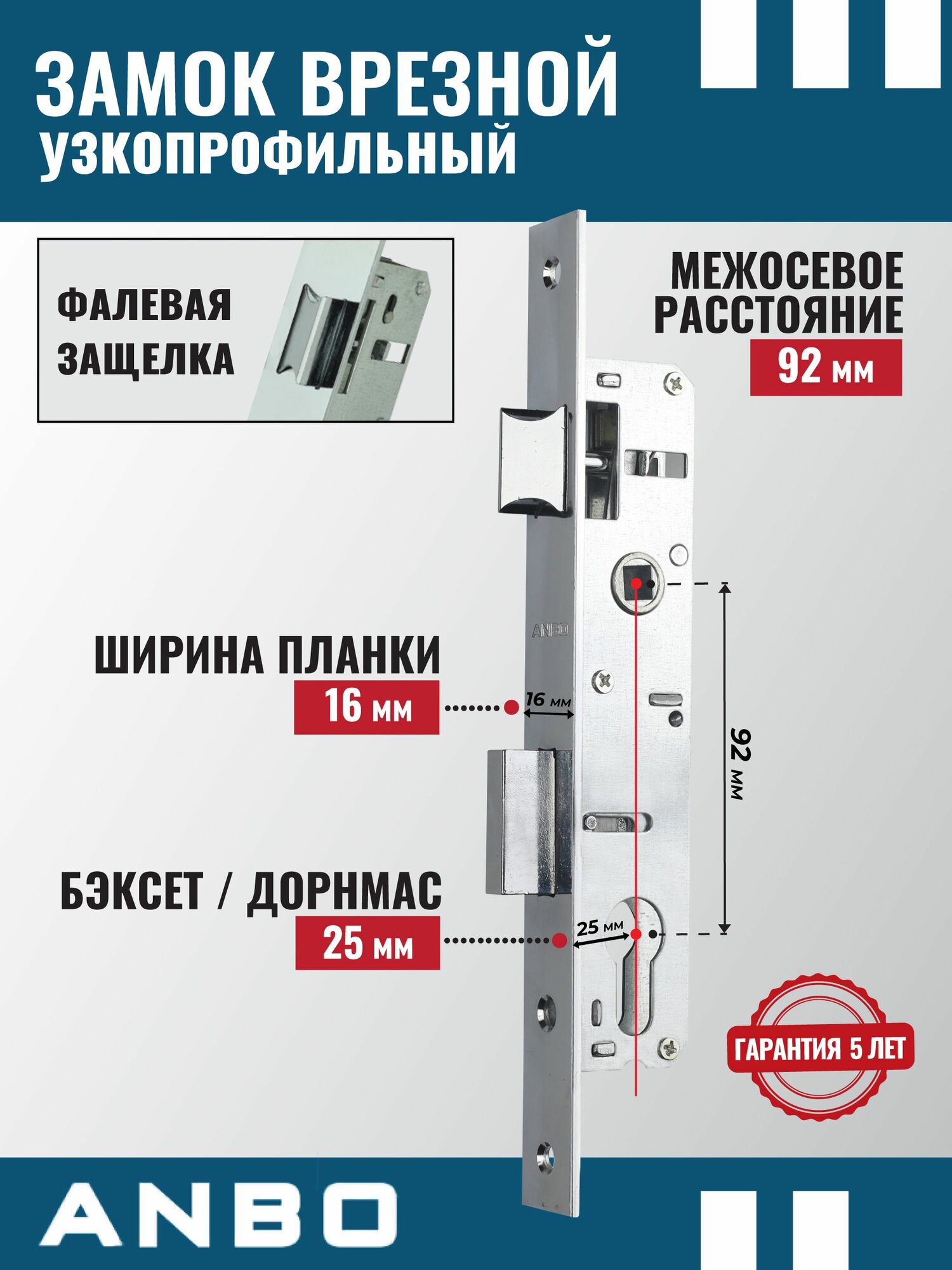 Замок врезной ANBO под цилиндр для узкопрофильной двери, д/м 25 мм, м/о 92 мм, планка 16 мм, с фалевой защелкой, ANBO114925