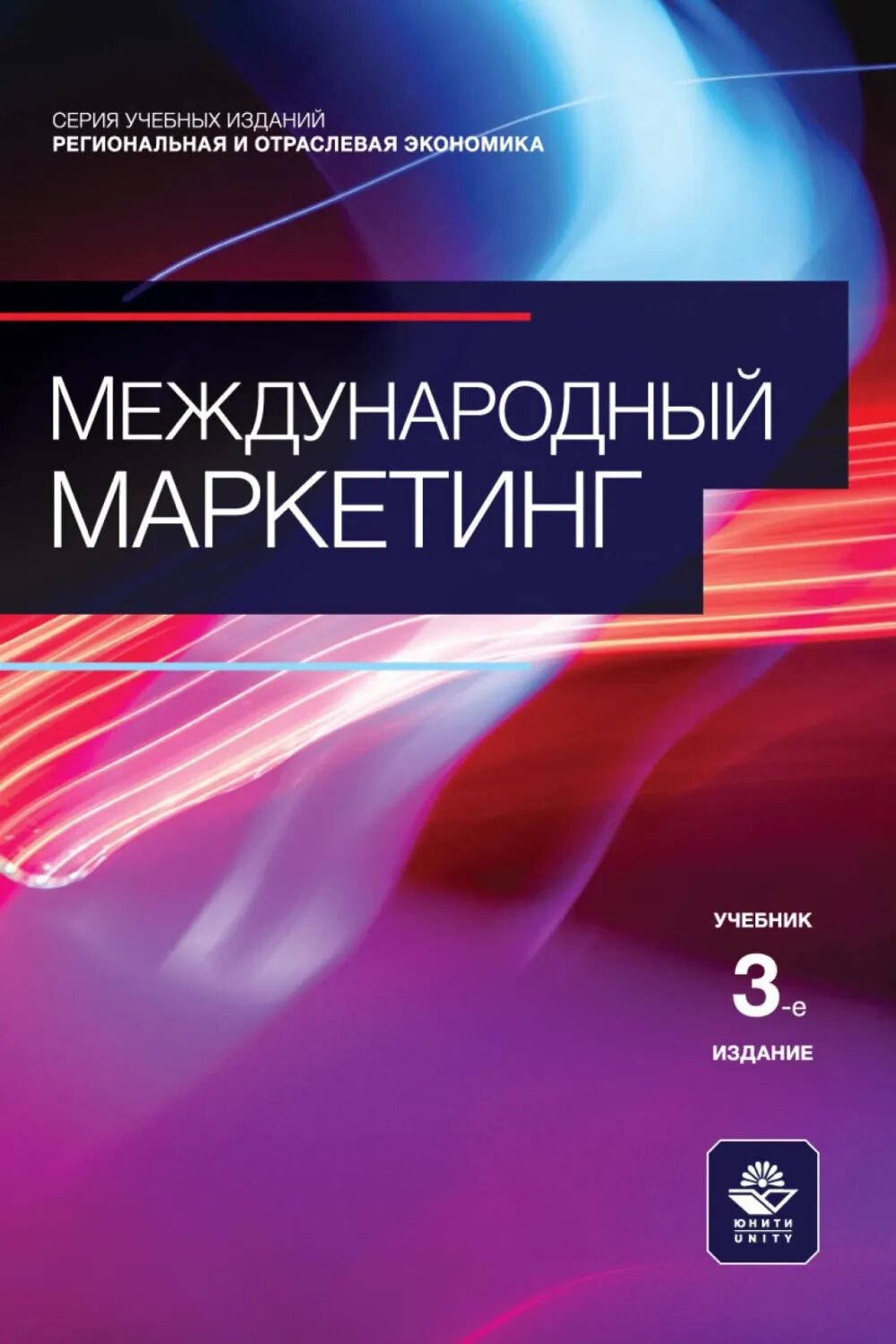 Международный маркетинг. Учебник для студентов вузов, обучающихся по направлению «Менеджмент» [Цифровая книга]