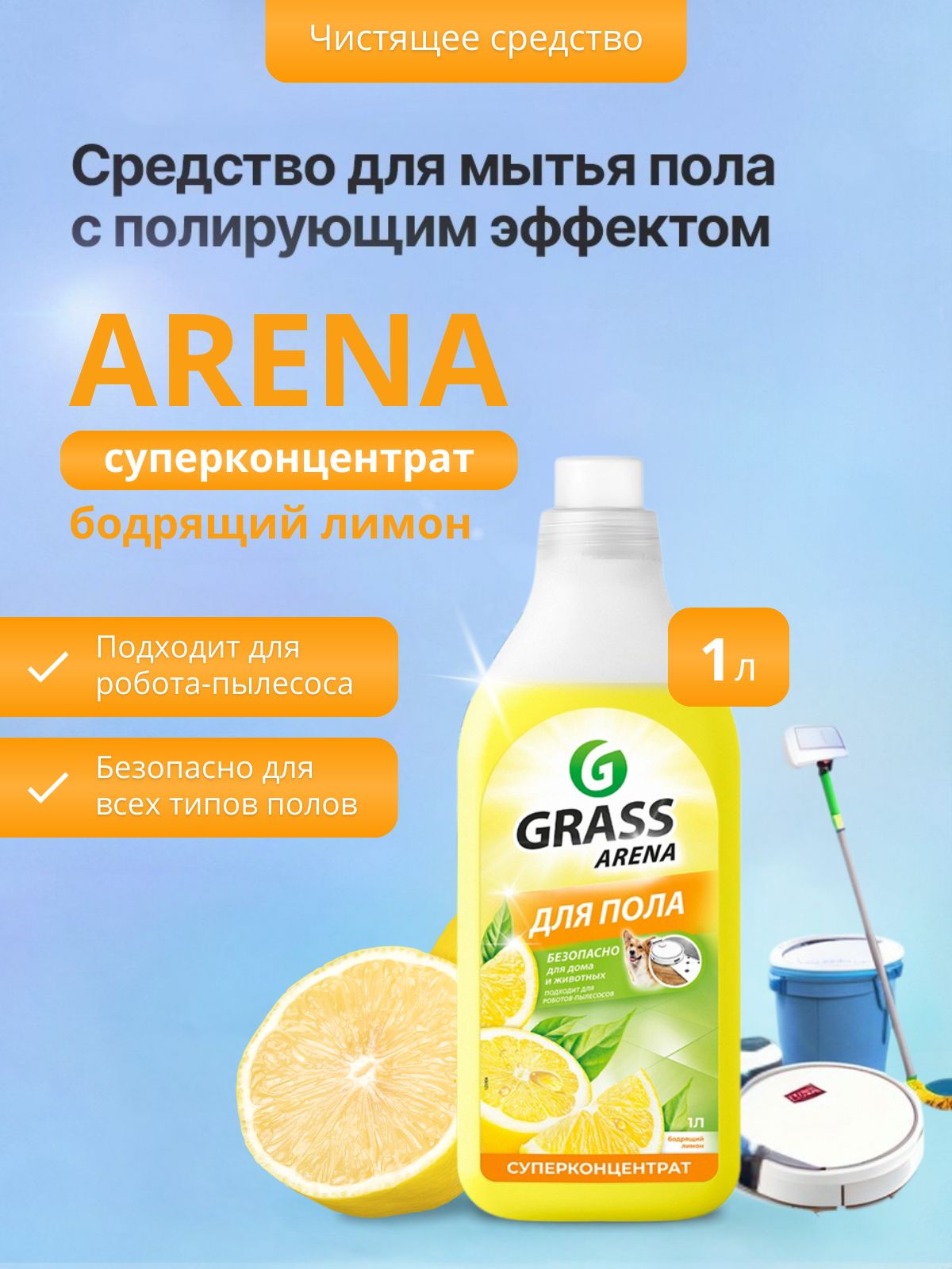 Средство для мытья пола GRASS ARENA Лимон 1 л