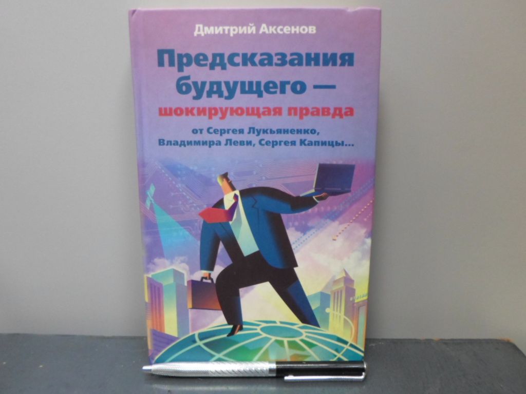 Предсказания будущего - шокирующая правда от С. Лукьяненко, В. Леви, С. Капицы и др.