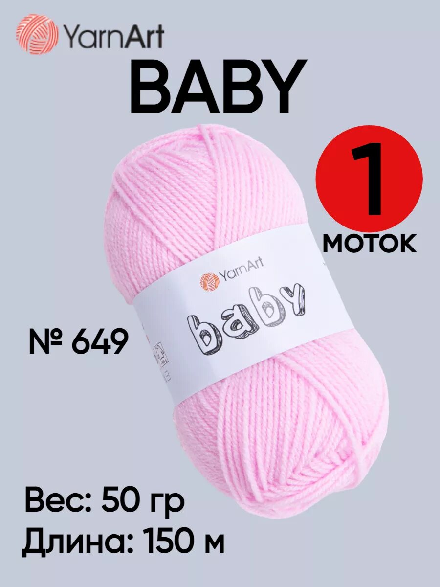 Пряжа YarnArt Baby / Ярнарт Беби / для вязания / цвет 649 / нежная сирень / 1 моток