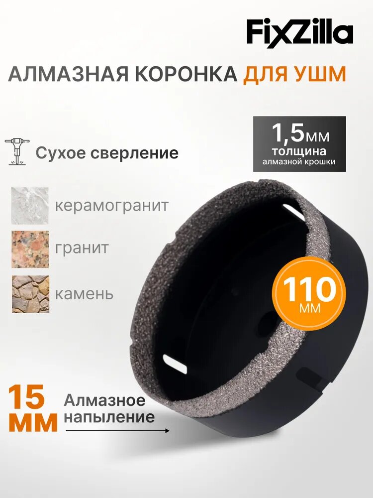 Коронка алмазная по керамограниту 110 мм для УШМ (сухое сверление) FixZilla