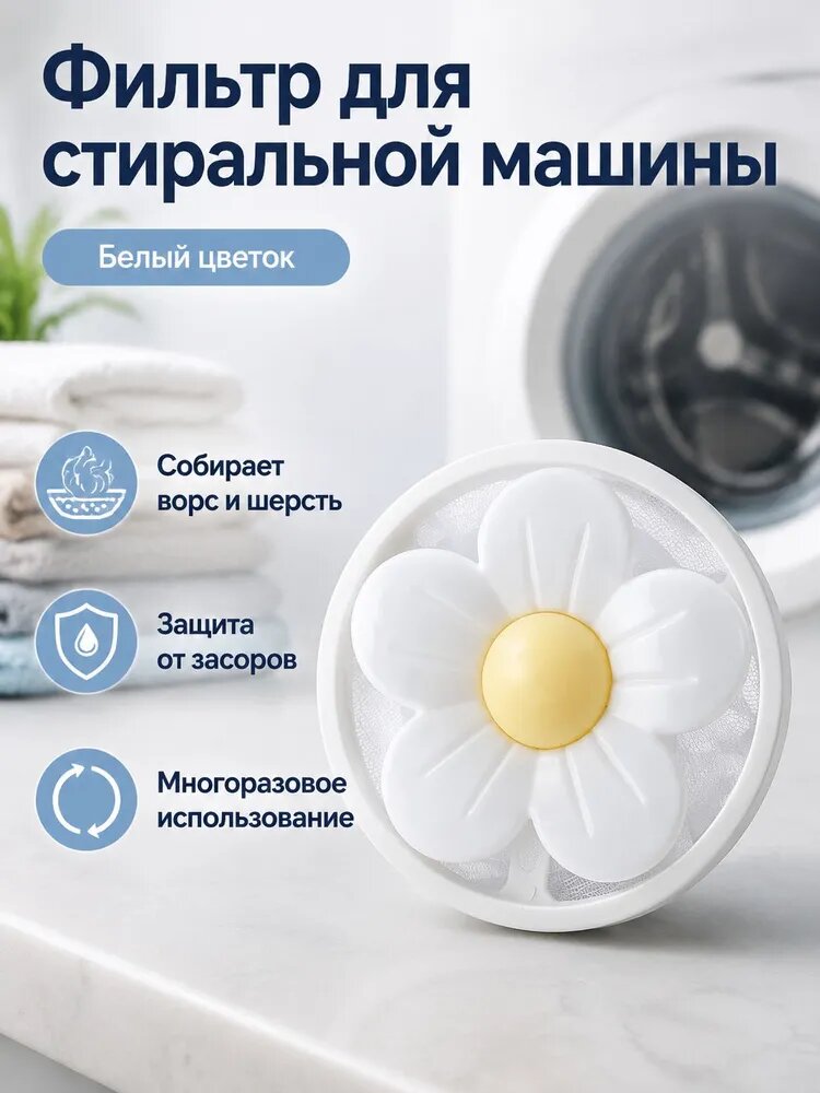 Фильтр-шарик для стиральной машины с цветочным сетчатым мешком: белый, универсальный размер