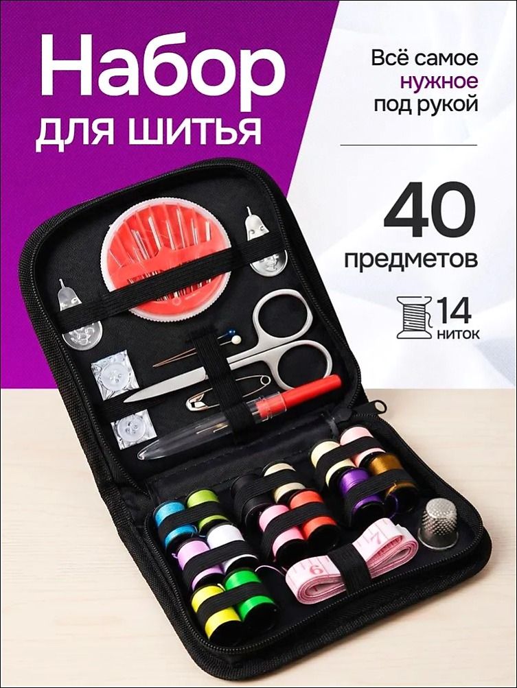 Набор для шитья, 40 предметов, 14 катушек ниток, в чехле, с ножницами, иглами, напёрстком и сантиметром, портативный