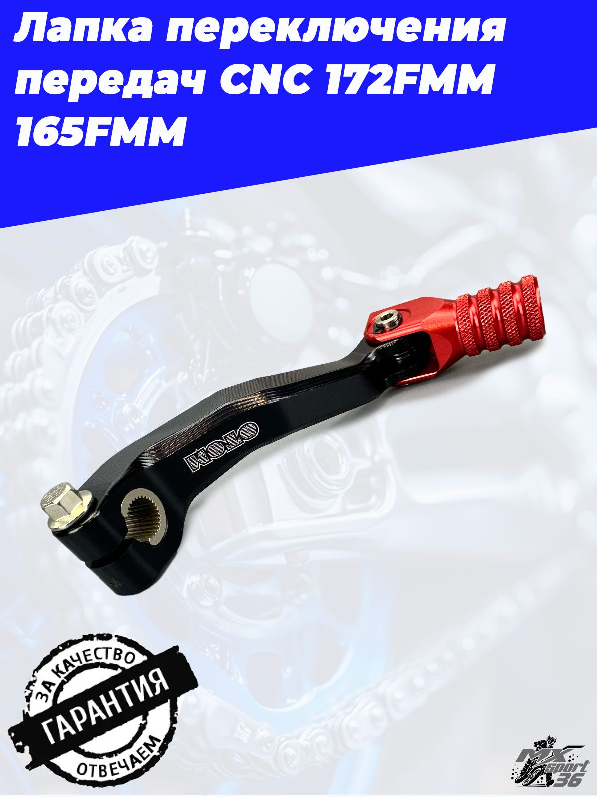 Рычаг переключения передач CNC 172FMM, 165FMM