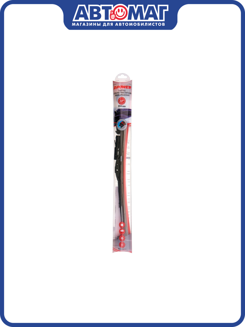 Бескаркасная щетка стеклоочистителя ZIPOWER, 550 мм/22" ZIPOWER PM2435