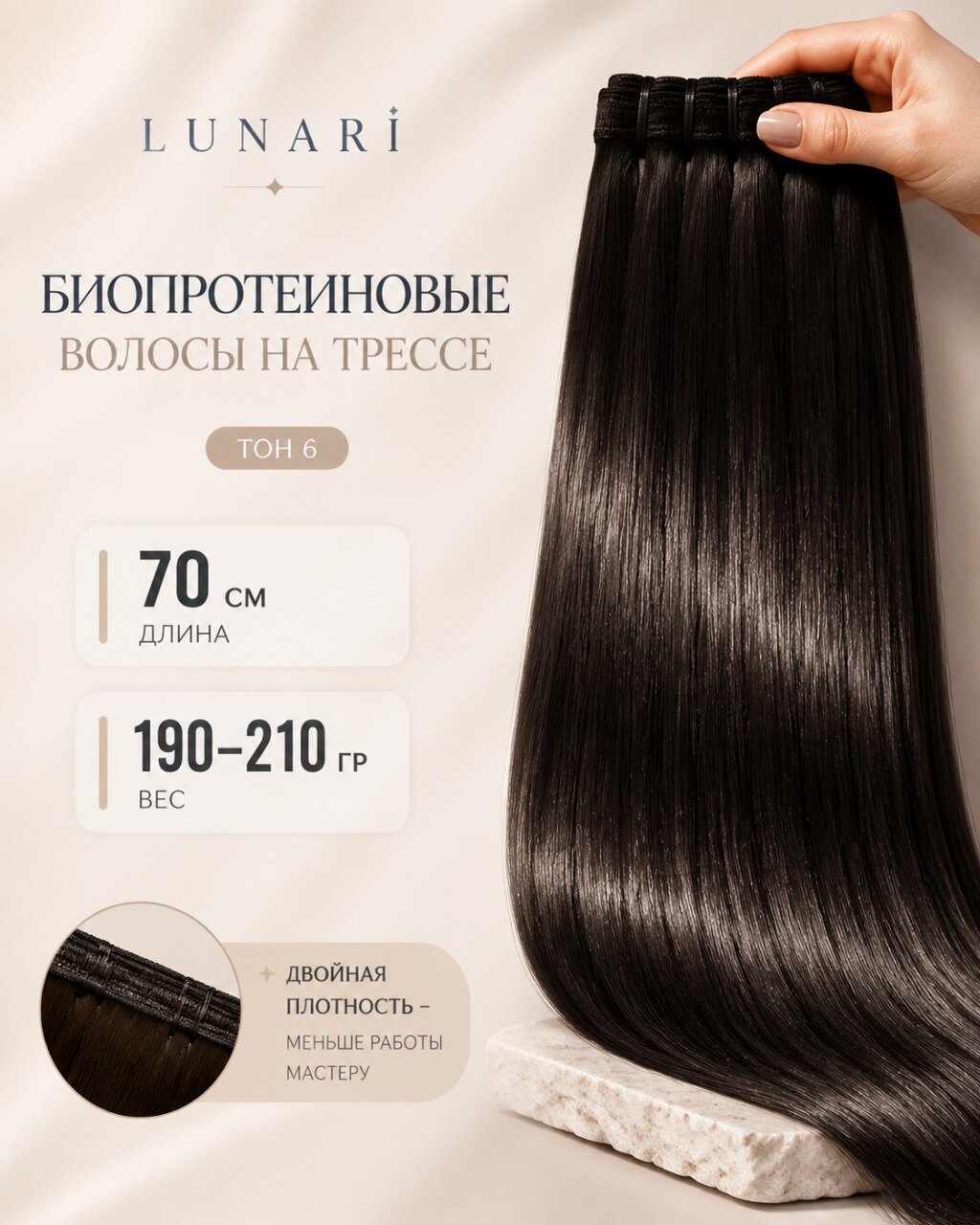 Биопротеиновые волосы на трессах для наращивания LUNARI 70 см