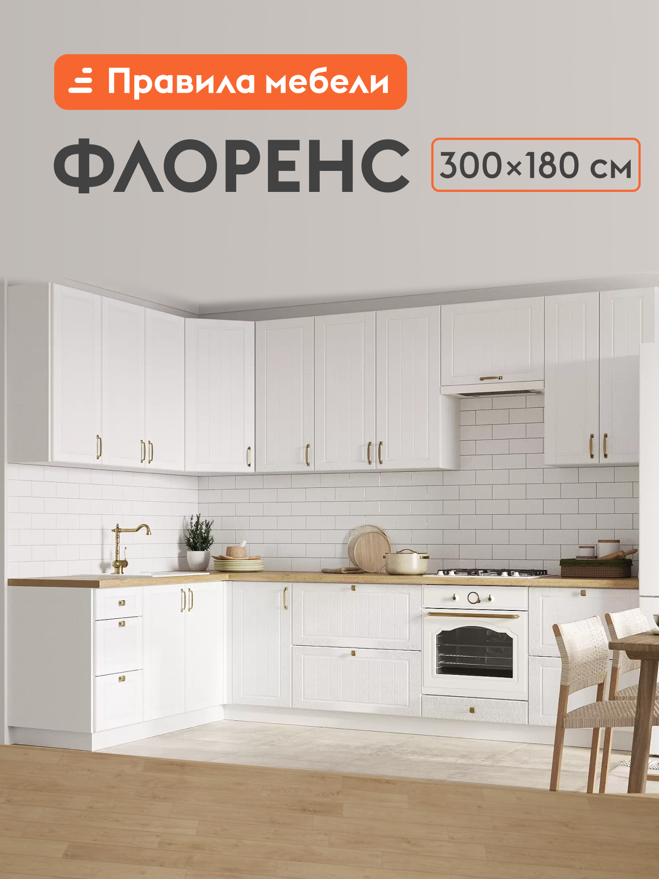 Кухонный гарнитур высокий, угловой Флоренс 3х1.8 м, мебель для дома и кухни, Белый / Белый текстурный