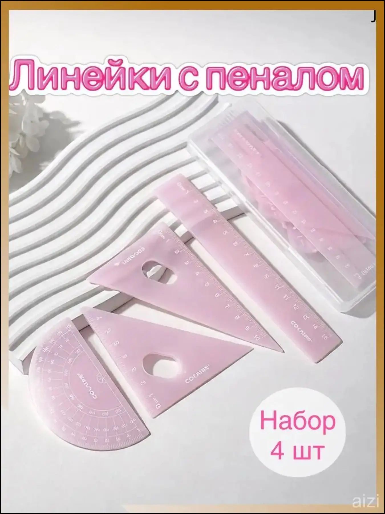 Набор школьных линеек 4 шт для девочек, розовый пластик, треугольники 30 и 45 градусов, транспортир, волнистая линейка 1
