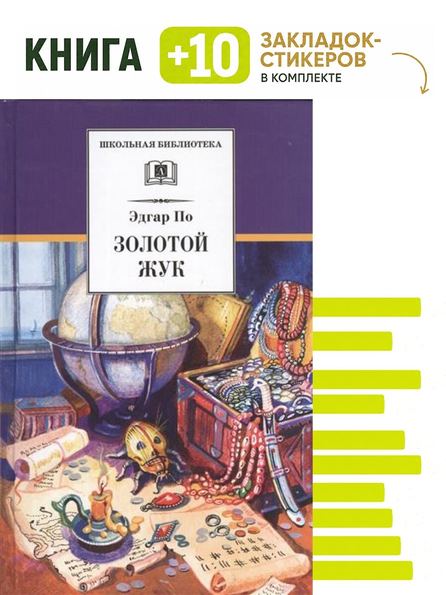 Золотой жук. Комплект: книга + 10 закладок-стикеров