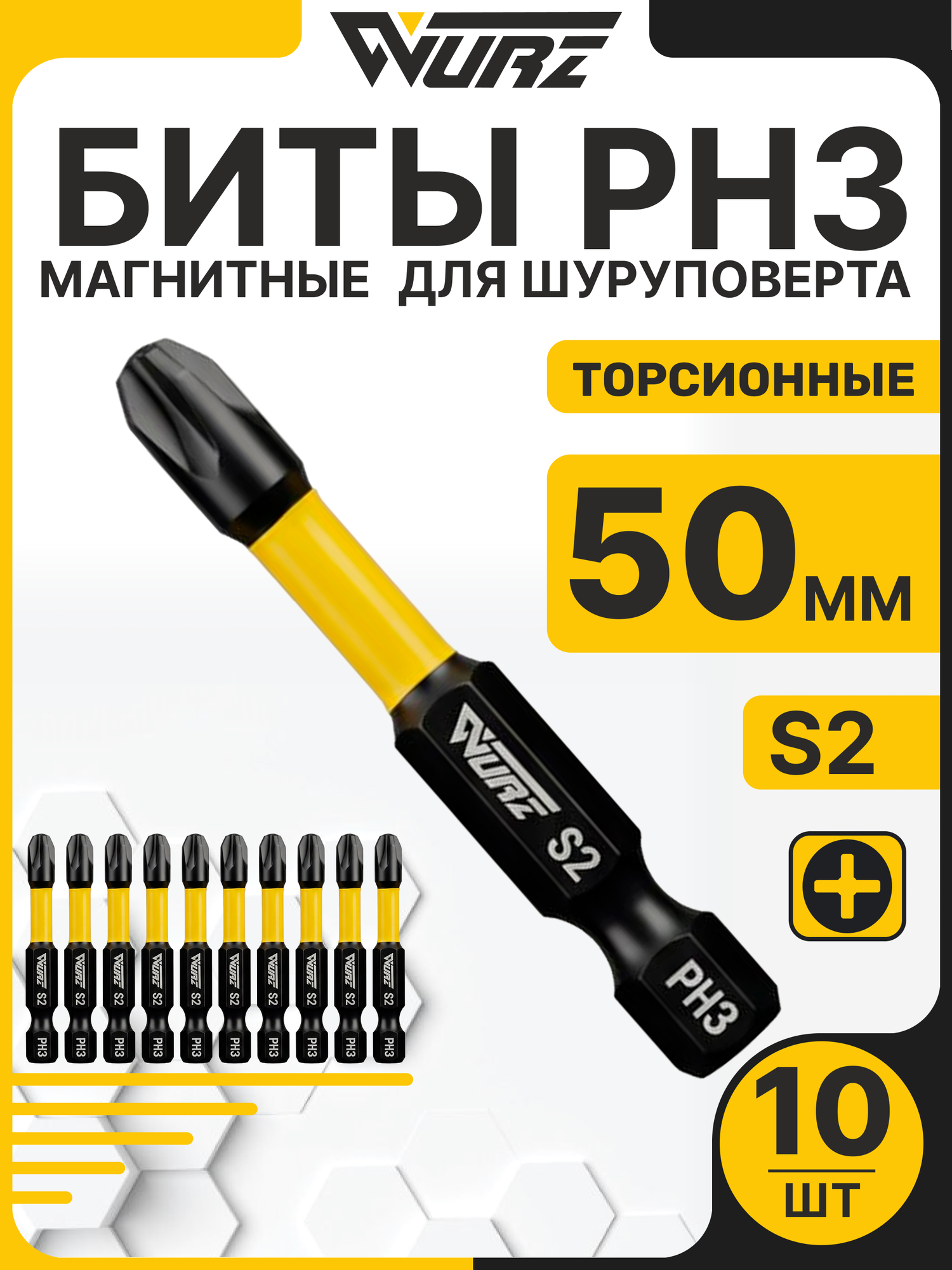 Биты торсионные S2 PH3 x 50 мм 10 шт, биты магнитные для шуруповерта WURZ