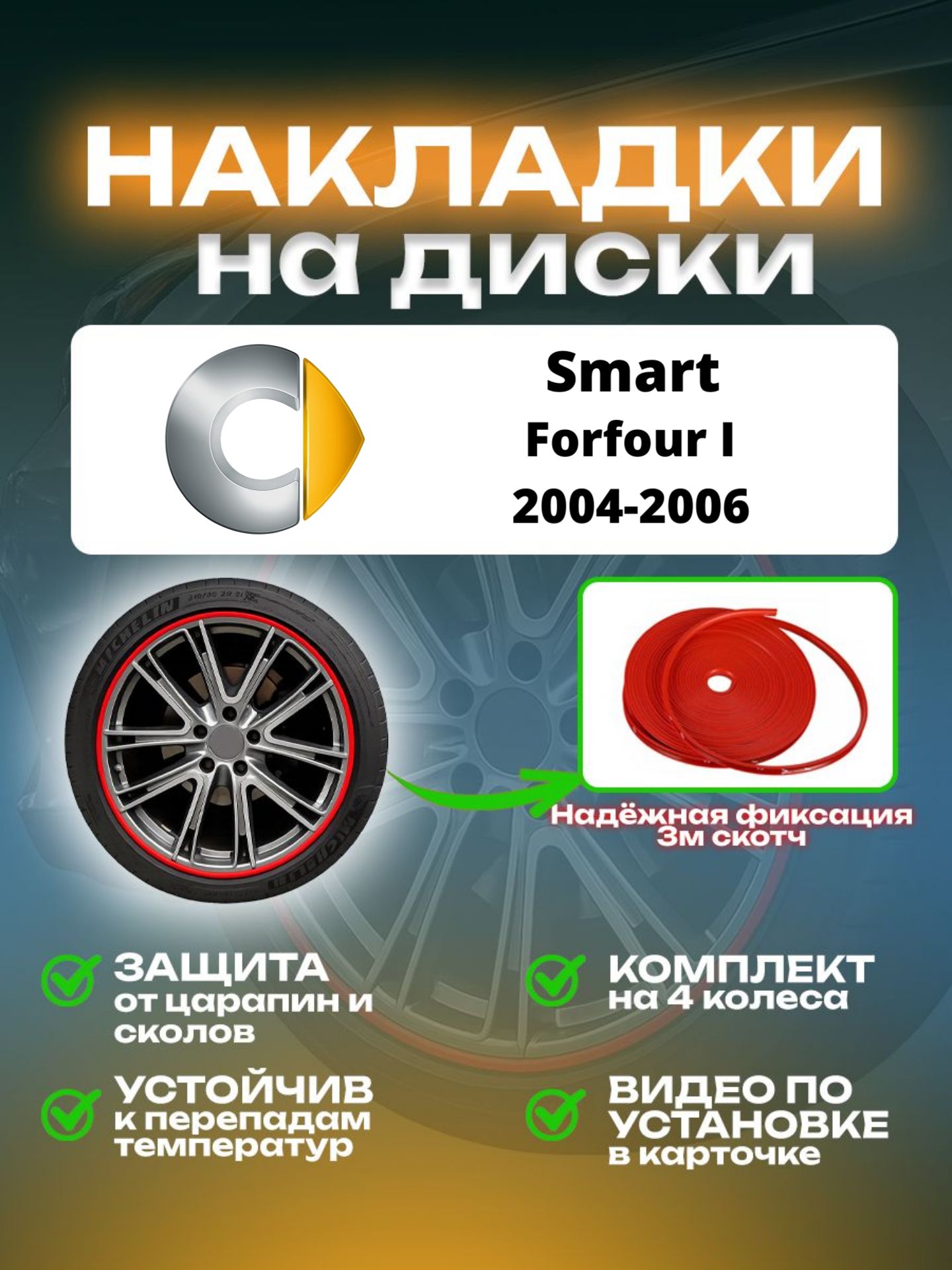 Накладки на диски Smart Forfour I (2004-2006)/ Смарт Форфор 1 поколение, цвет красный