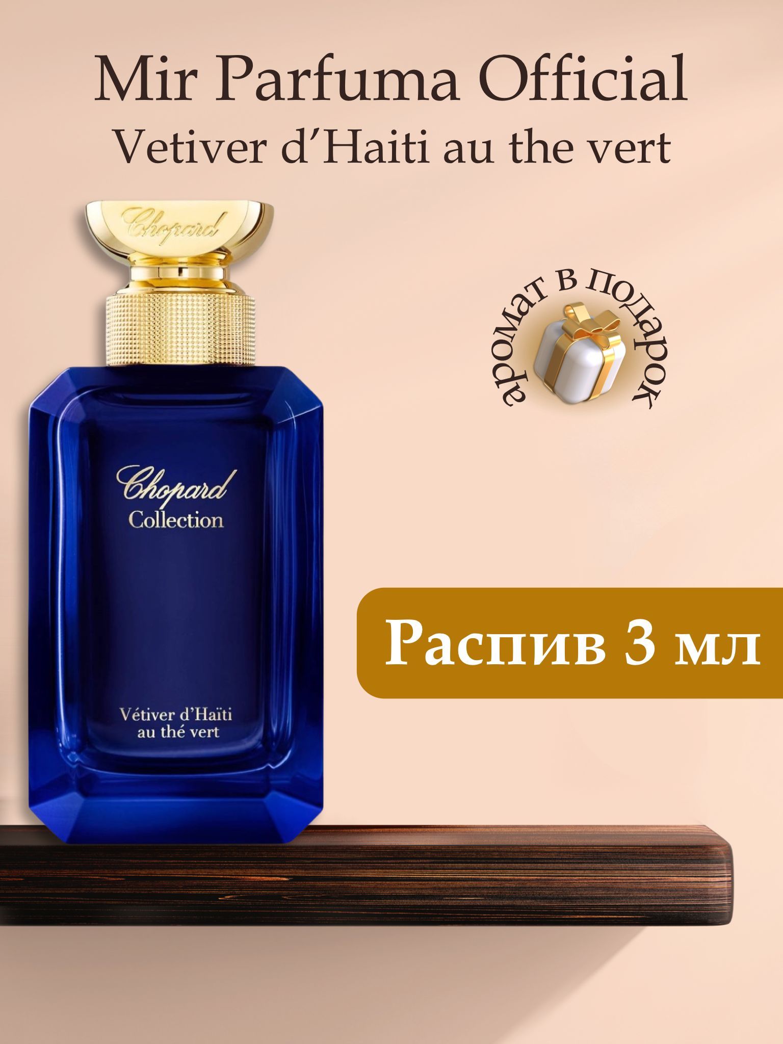 Духи унисекс Vetiver D'Haiti Au The Vert, распив, парфюм, 3 мл