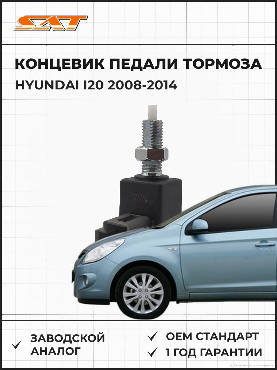 Концевик педали тормоза SAT ST2460010 Hyundai i20 1 2008-2014 Хендай