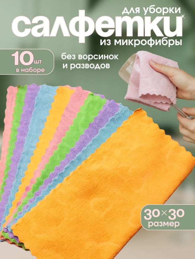 Салфетки, тряпки для уборки из микрофибры 10 шт