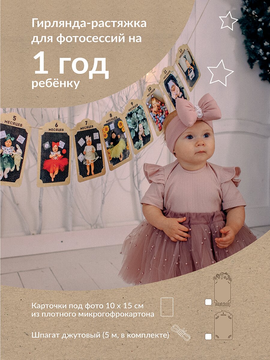 Гирлянда для фотосессий на 1 год ребенку