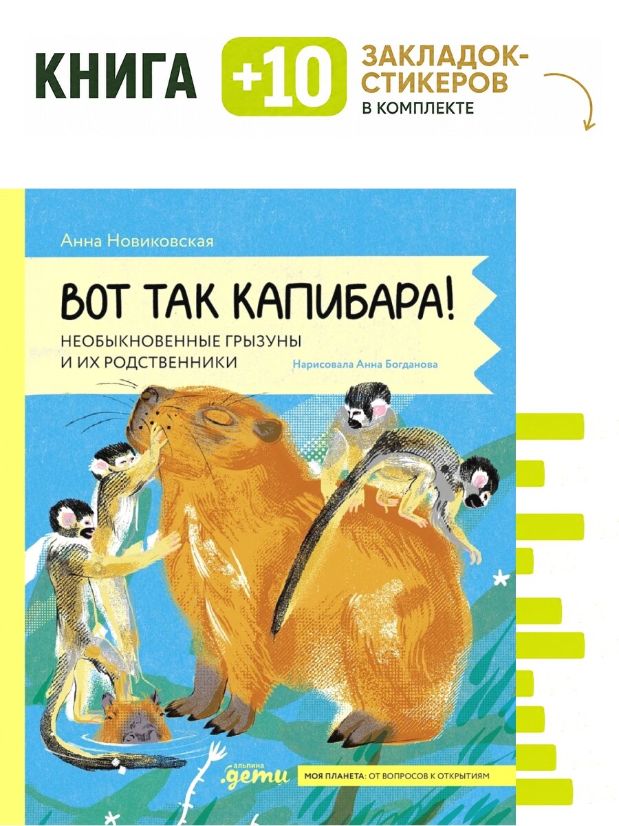 Вот так капибара: необыкновенные грызуны и их родственники. Комплект: книга + 10 закладок-стикеров