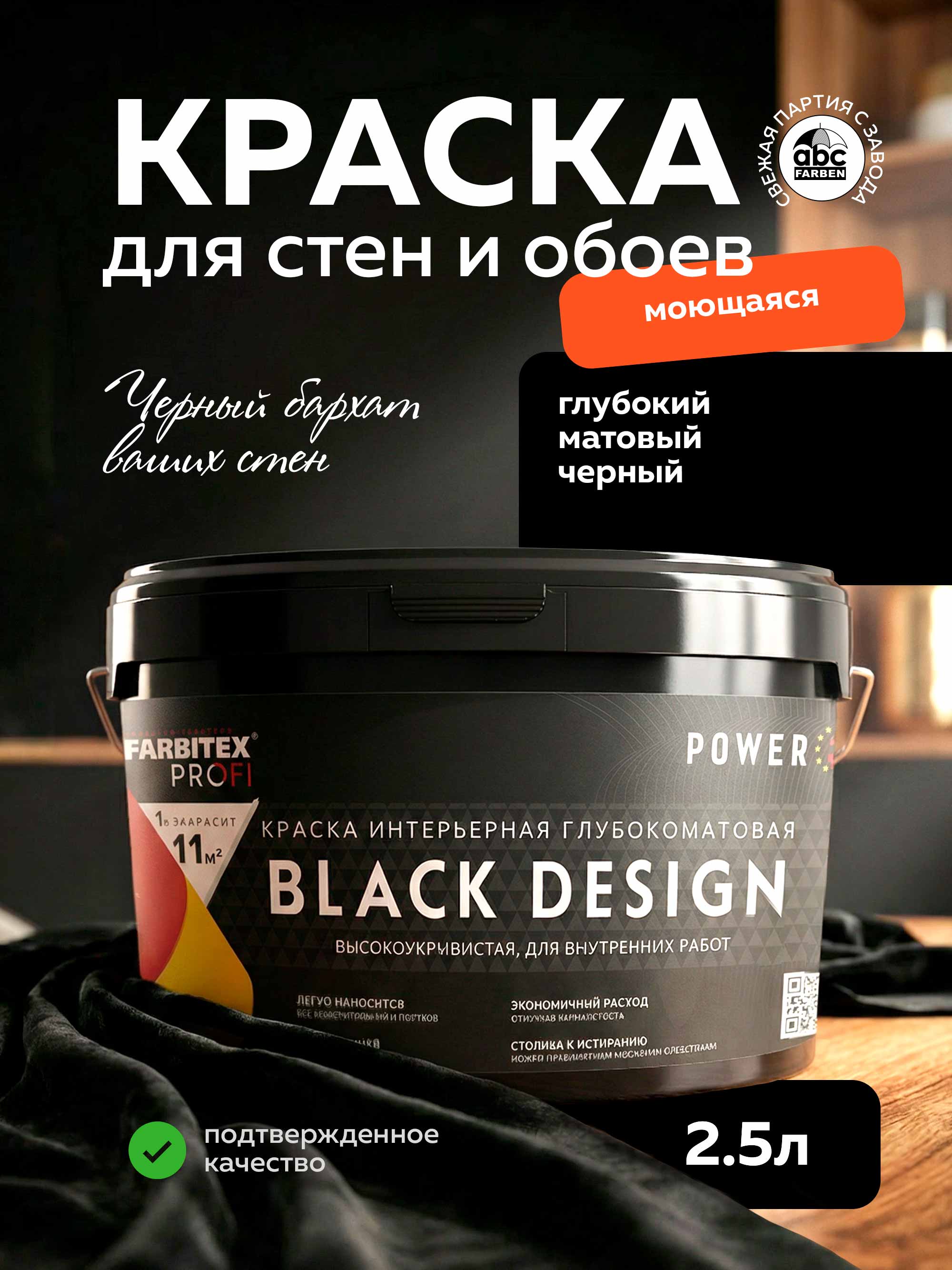 Краска для стен интерьерная глубокоматовая высокоукрывистая черная BlackDesign FARBITEX PROFI 2,5 л