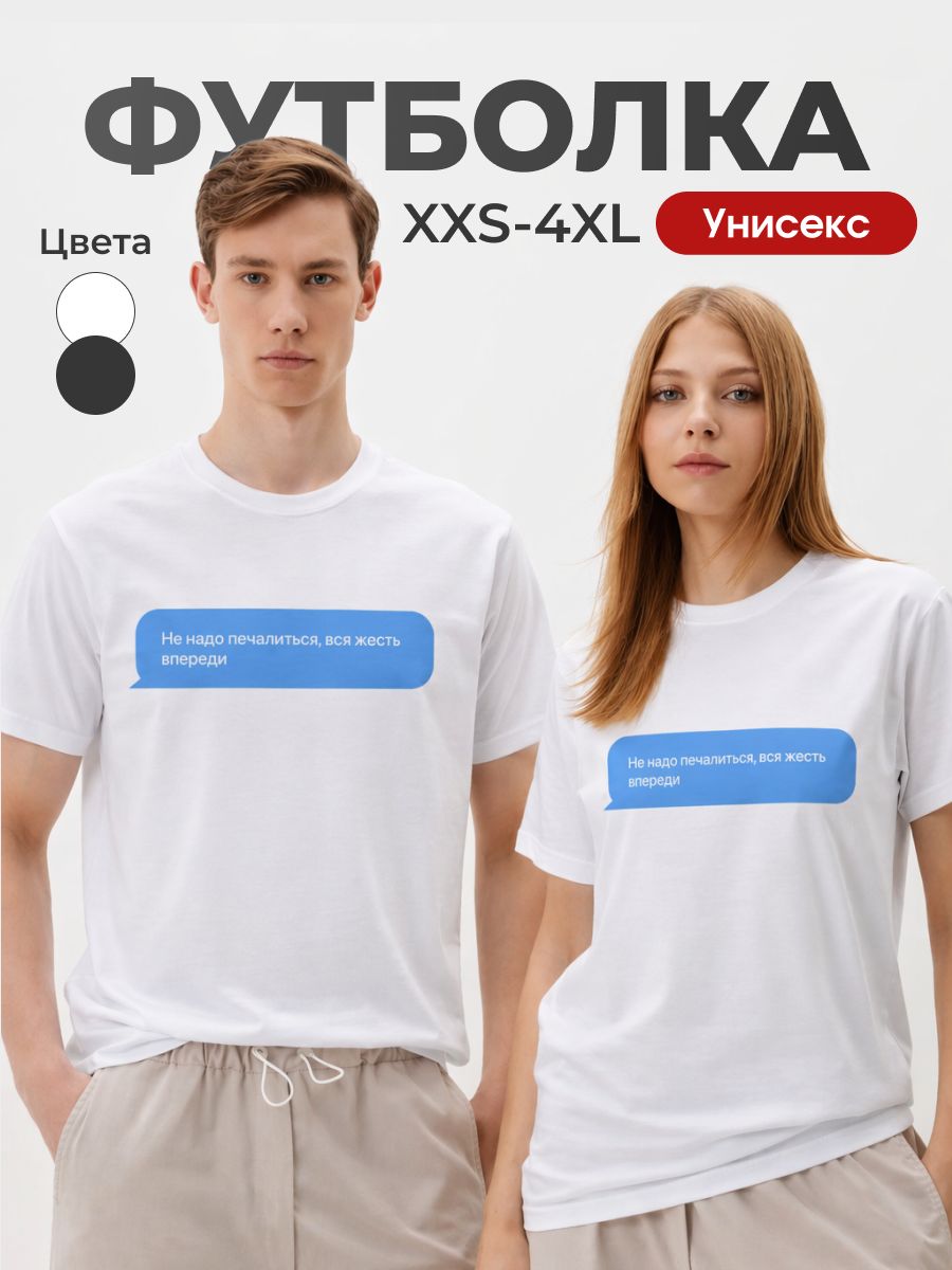Футболка унисекс Не надо печалиться, вся жесть впереди / Хлопок 100% / / Принт-сообщение / Подарок с юмором
