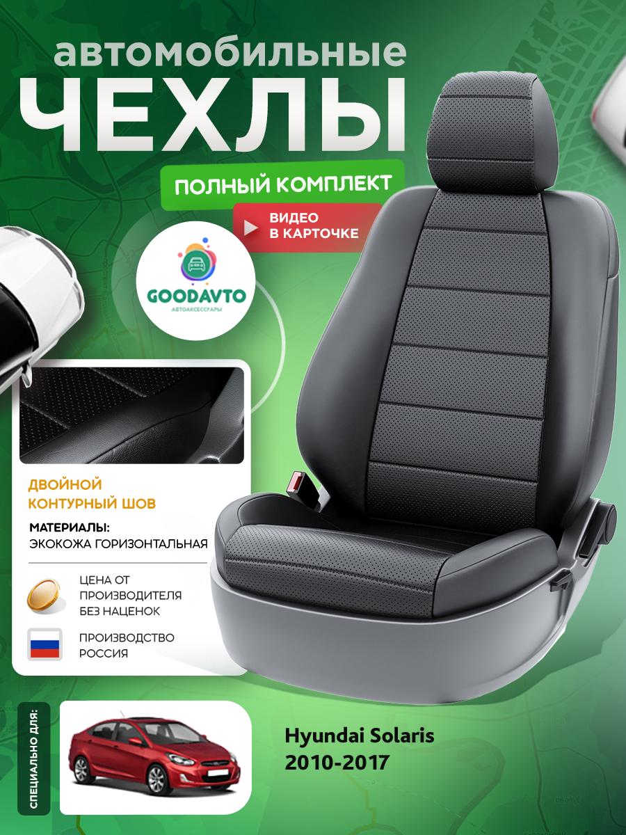 Чехлы Хендай Солярис (Hyundai Solaris) 2010-2017 1 седан Экокожа Черный G1487-A1789 Good Avto