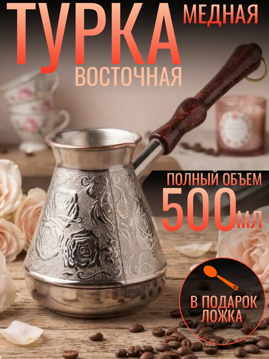 Медная турка 500 мл Роза