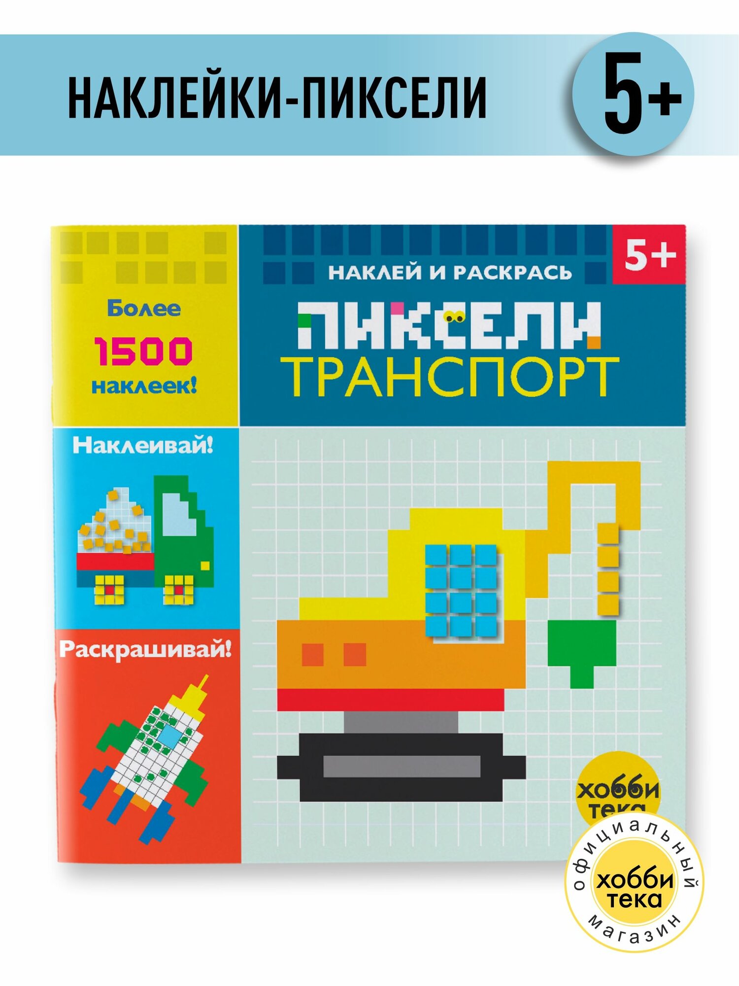 Рисуем наклейками - Раскраска для девочек и мальчиков - Раскраска с наклейками