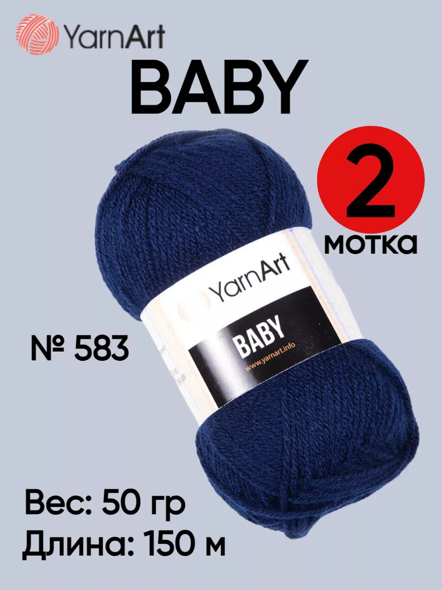 Пряжа для вязания ЯрнАрт Baby цвет 583 темно-синий 2 мотка